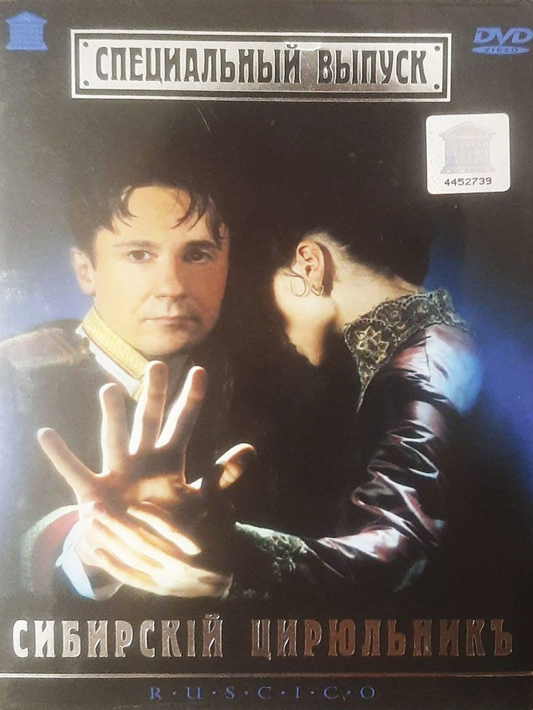 Сибирский цирюльник (DVD) - купить с доставкой по выгодным ценам в ...
