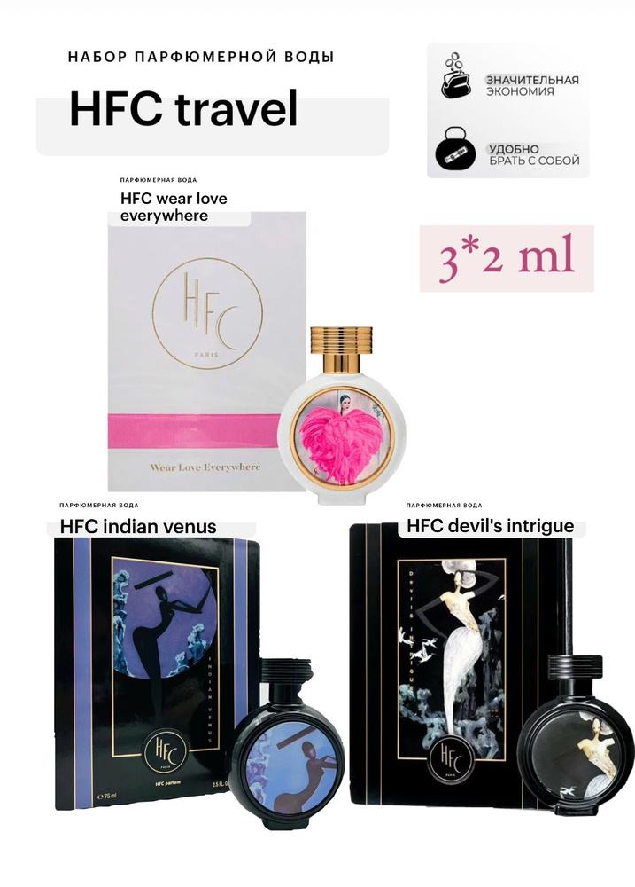 Парфюмерный набор HFC travel формат, распив, спрей 3*2 мл, Wear love ...