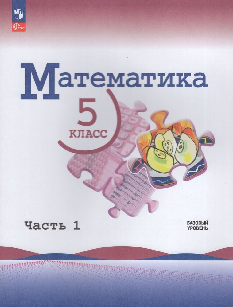 Учебник Математика 5 класс Часть 1 2024 - купить с доставкой по ...