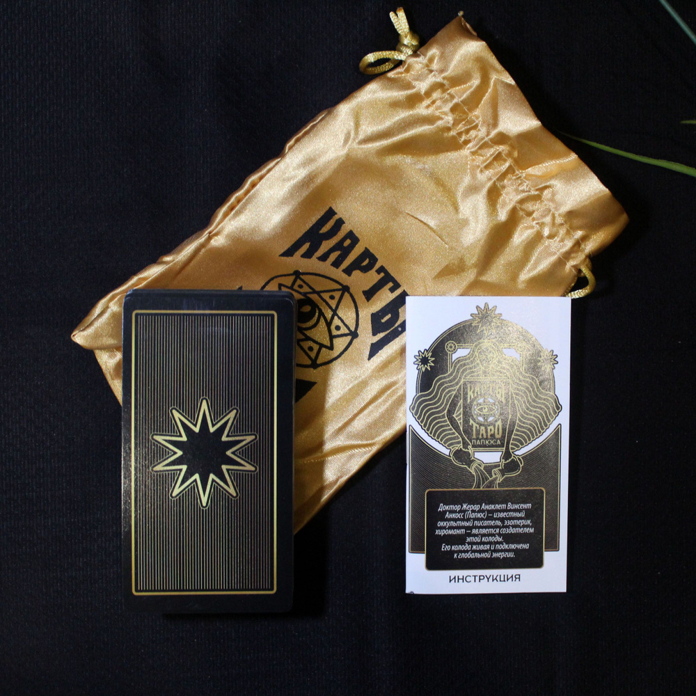 Таро Папюса - купить с доставкой по выгодным ценам в интернет-магазине ...
