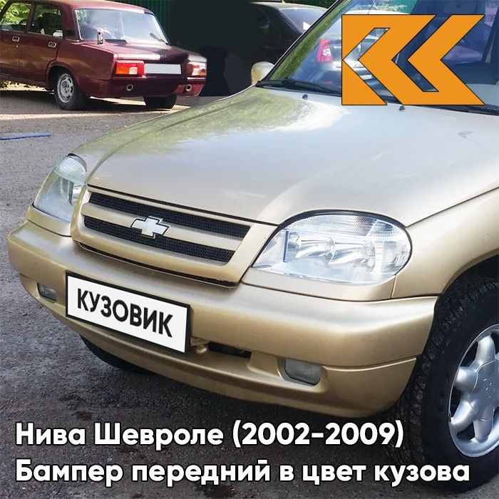 Бампер передний в цвет кузова Нива Шевроле 901 - ЗОЛОТАЯ ЗВЕЗДА ...