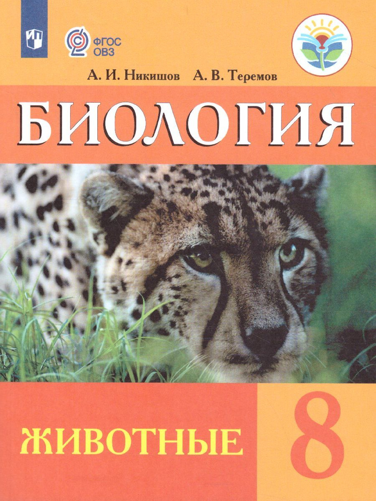 Биология 8 класс. Учебник для специальных (коррекционных ...