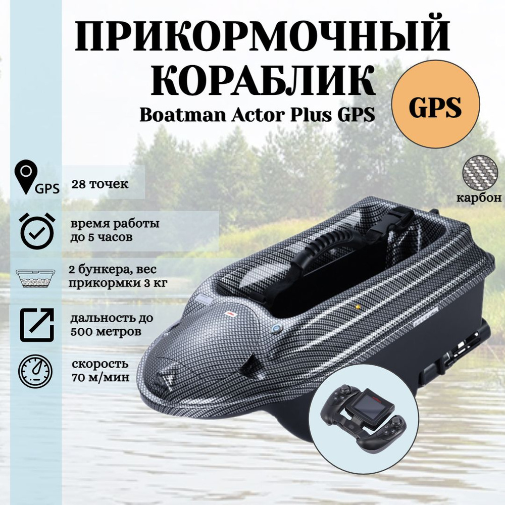 Прикормочный кораблик BOATMAN ACTOR PLUS GPS Carbon купить на OZON по низкой цене (1974771364)