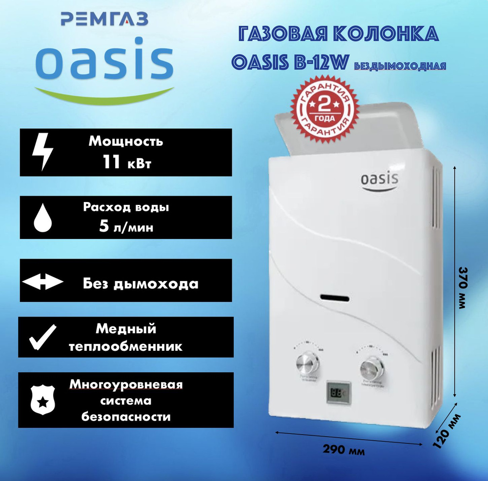 Газовая колонка OASIS B-12W Бездымоходная - купить с доставкой по выгодным ценам в интернет ...