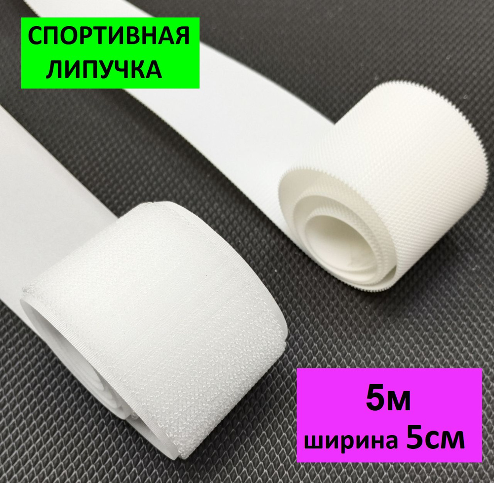 Липучка для шитья. Спортивная, не засоряемая. Сверхпрочное сцепление ...