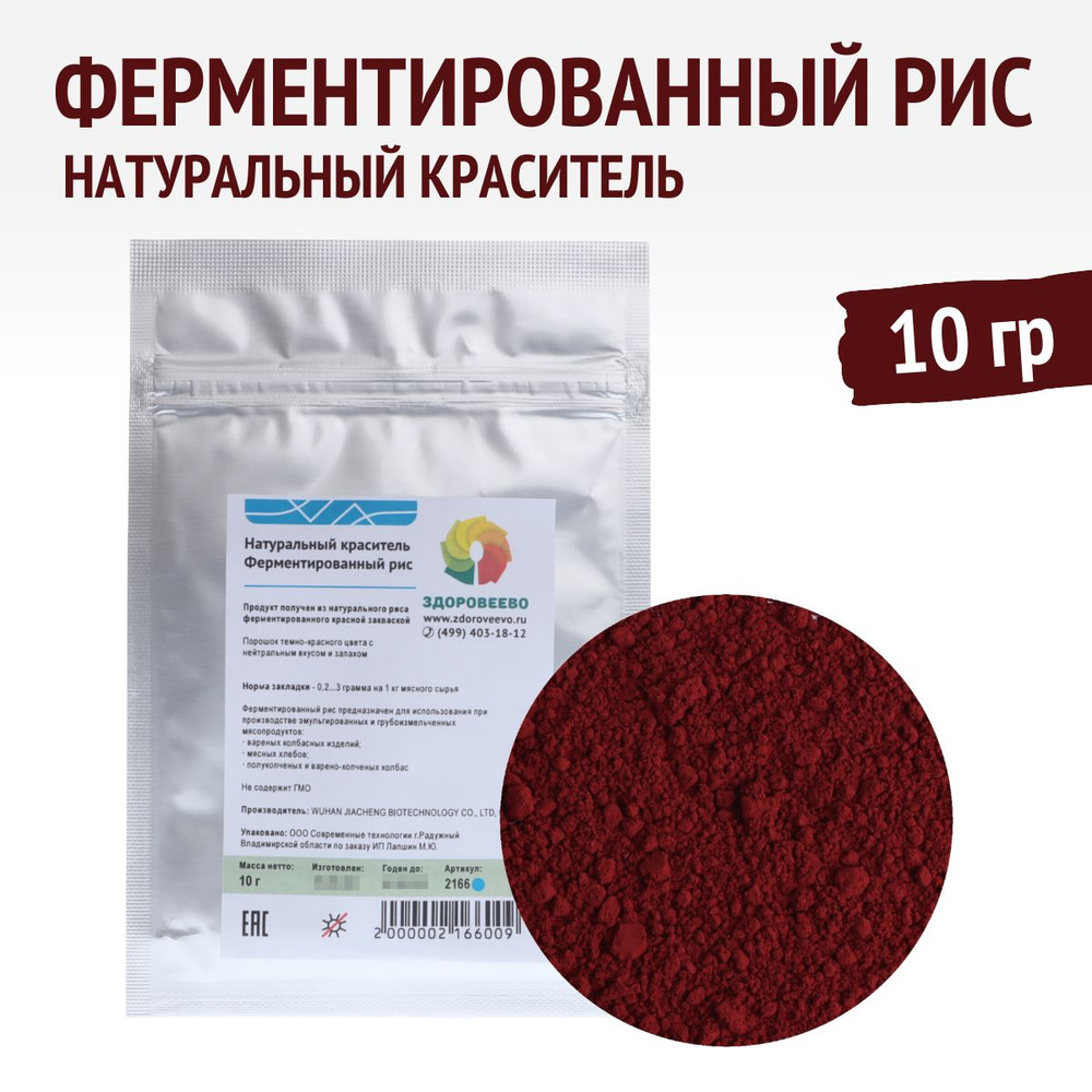 Натуральный краситель Ферментированный рис, пакет 10 г, на 10 кг ...