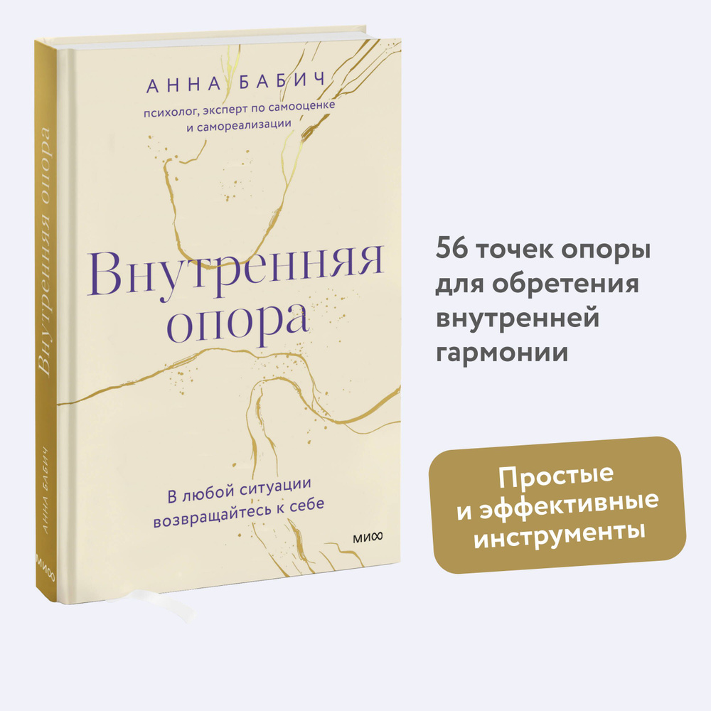 Внутренняя опора. В любой ситуации возвращайтесь к себе | Бабич Анна ...