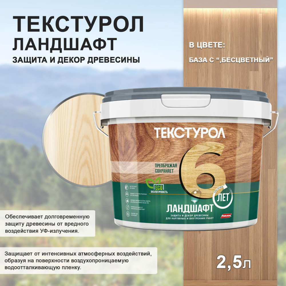 Текстурол Ландшафт База С Бесцветный 2,5л - купить по низкой цене в ...
