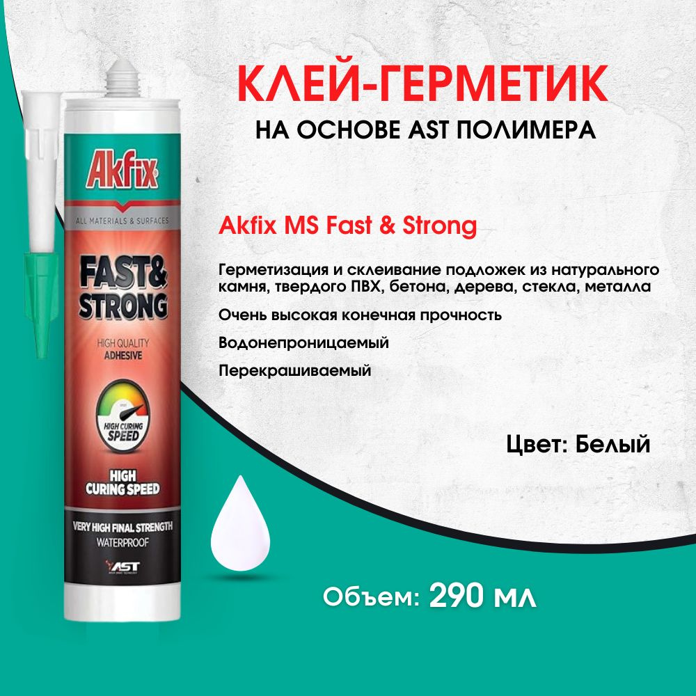 Клей-герметик Akfix MS Fast & Strong Ast Polymer 290 мл, белый купить ...