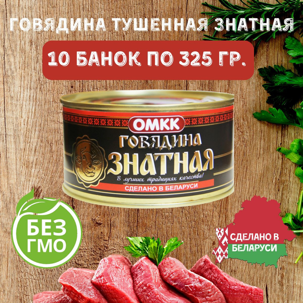 Тушенка белорусская из говядины и свинины знатная 325 гр. 10 шт ...