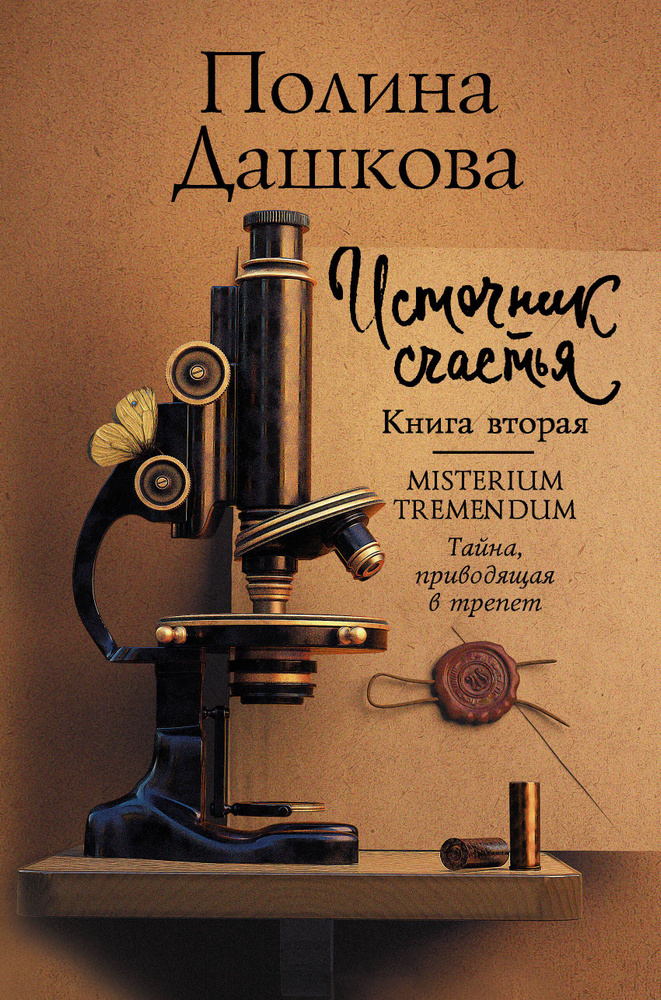 Источник счастья. Книга вторая. Misterium Tremendum. Тайна, приводящая ...