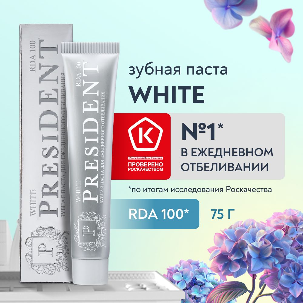 Отбеливающая зубная паста PRESIDENT White, для ежедневного отбеливания ...
