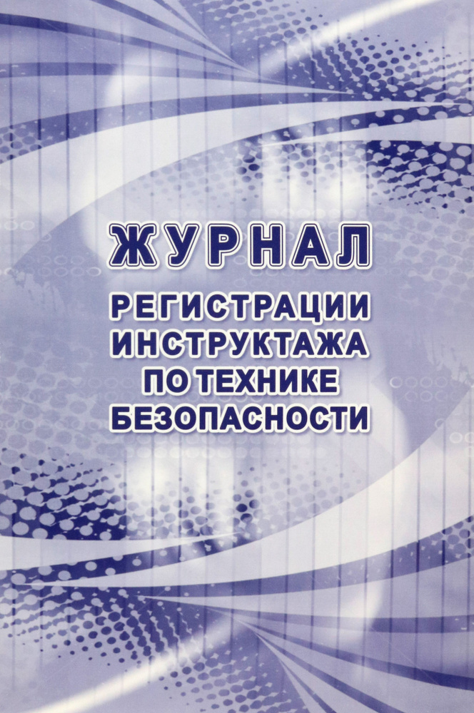 Журнал регистрации инструктажа по технике безопасности купить с