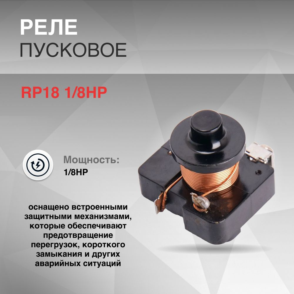 Реле пусковое RP18 1/8HP купить на OZON по низкой цене (1434369105)