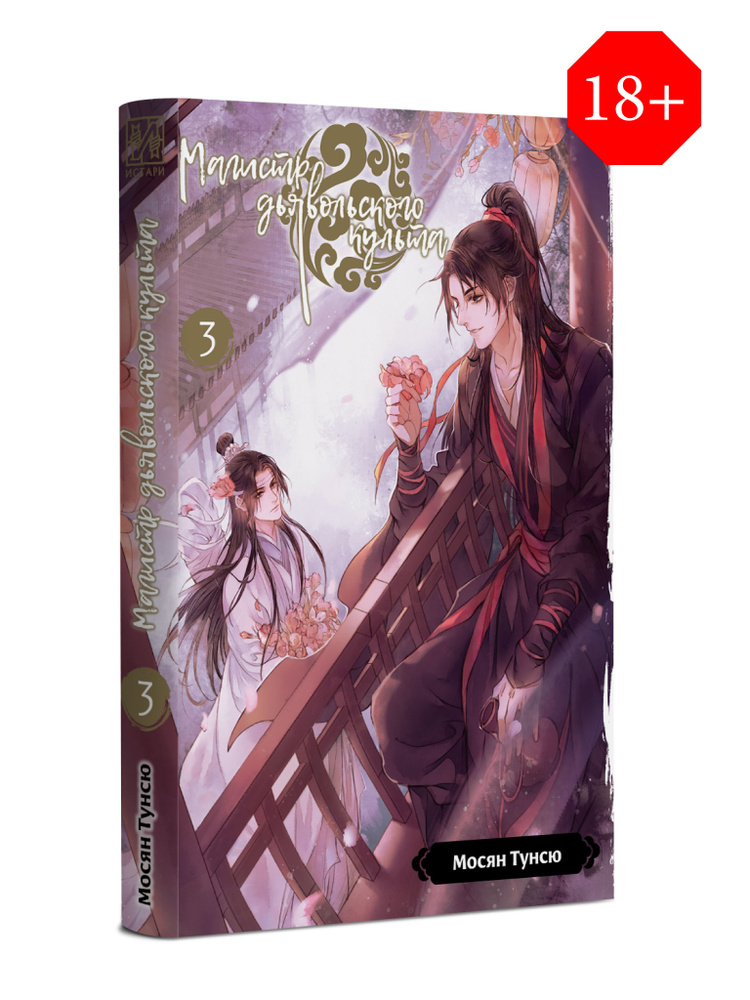 Книга Магистр дьявольского культа Том 3 | Мосян Тунсю - купить с ...
