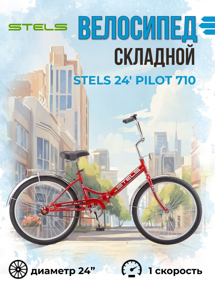 Велосипед складной прогулочный для подростков Stels с колесами 24 ...