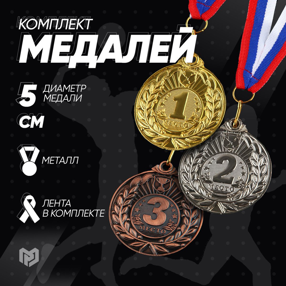 Медали спортивные комплект, 3 шт. купить по выгодной цене в интернет ...