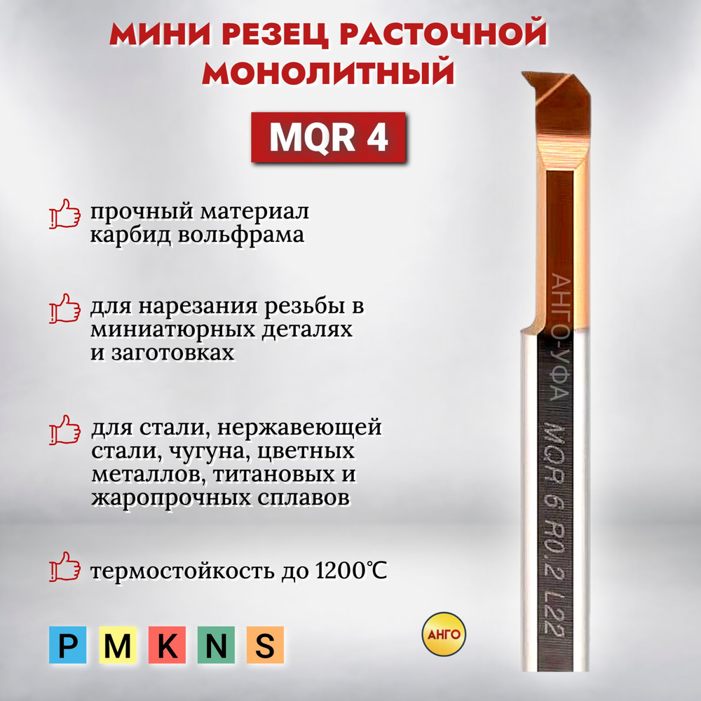 Мини Резец Расточной монолитный MQR4 R0.15 L15 из вольфрамовой стали / Микрорезец Противоударный ...