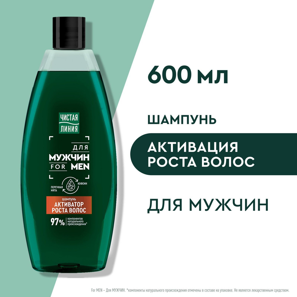 Шампунь мужской Чистая Линия For Men для активации роста волос с ...