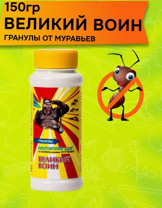 Гранулы от муравьев, Великий Воин, 150 г - купить с доставкой по ...