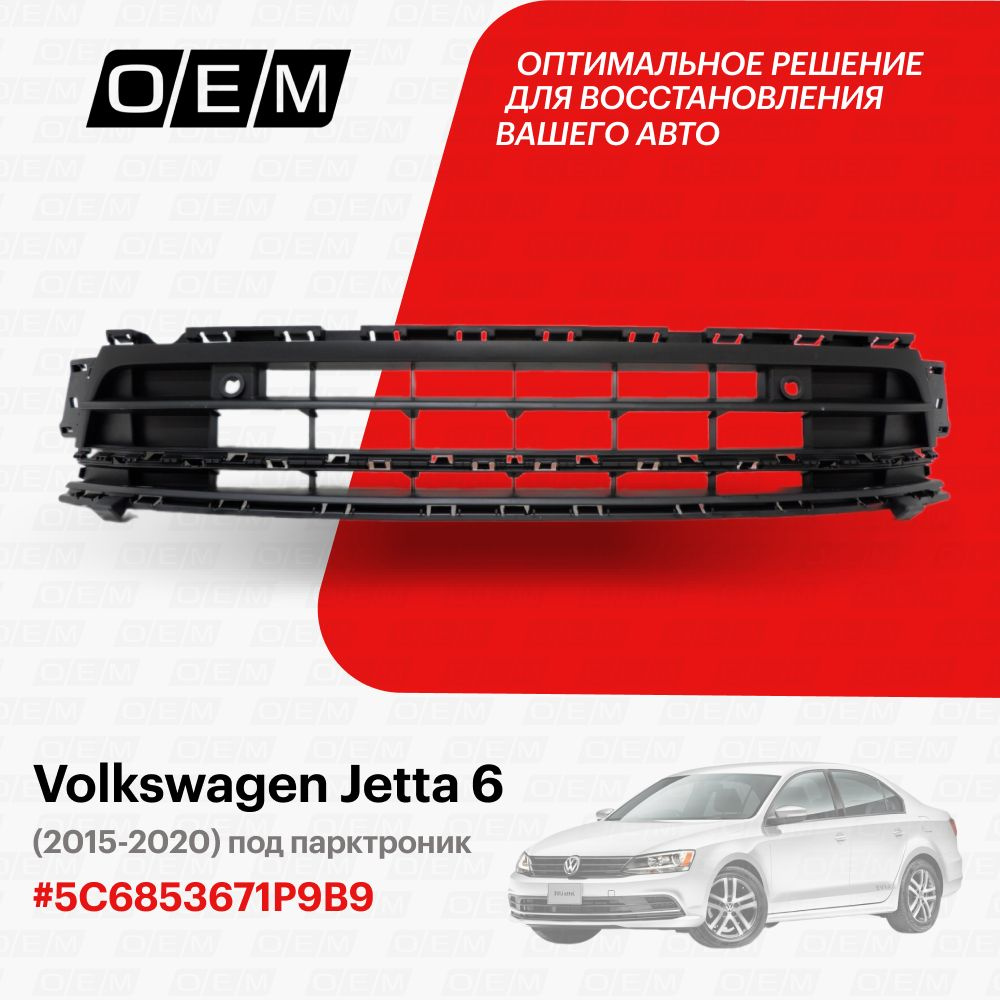 Решетка в бампер нижняя центральная для Volkswagen Jetta 6 ...