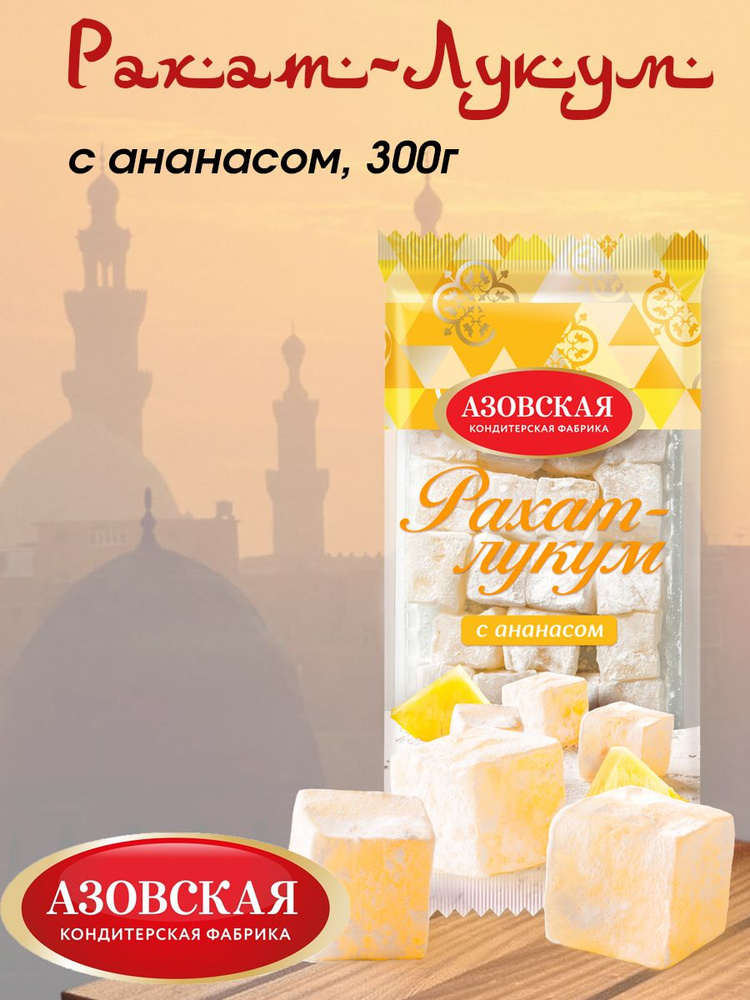 Рахат-лукум с ананасом, Азовская Кондитерская Фабрика, 300гр - купить с ...