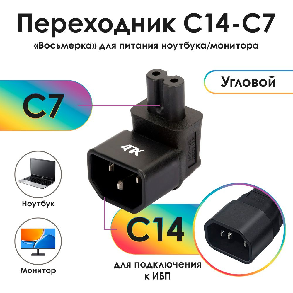 Переходник C14 - C7 4ПХ угловой для подключения к ИБП - купить с ...