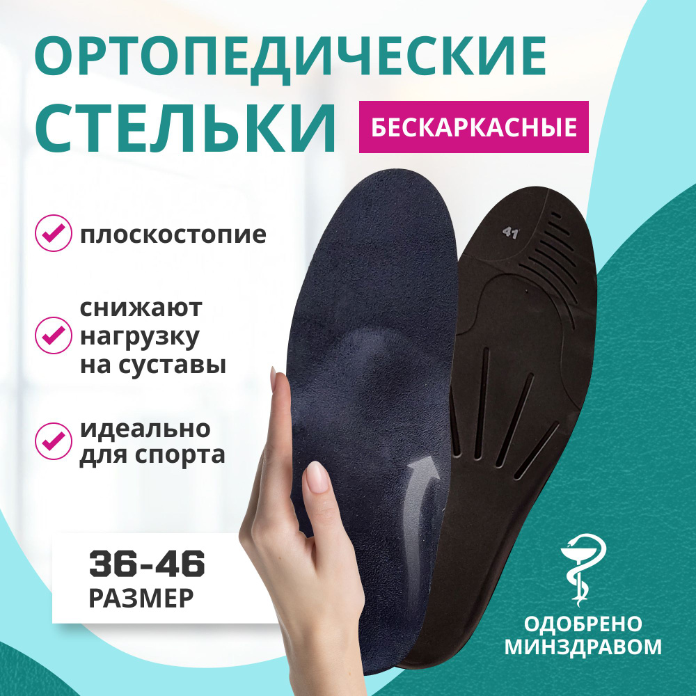 Стельки ортопедические при плоскостопии и для спорта - купить с ...