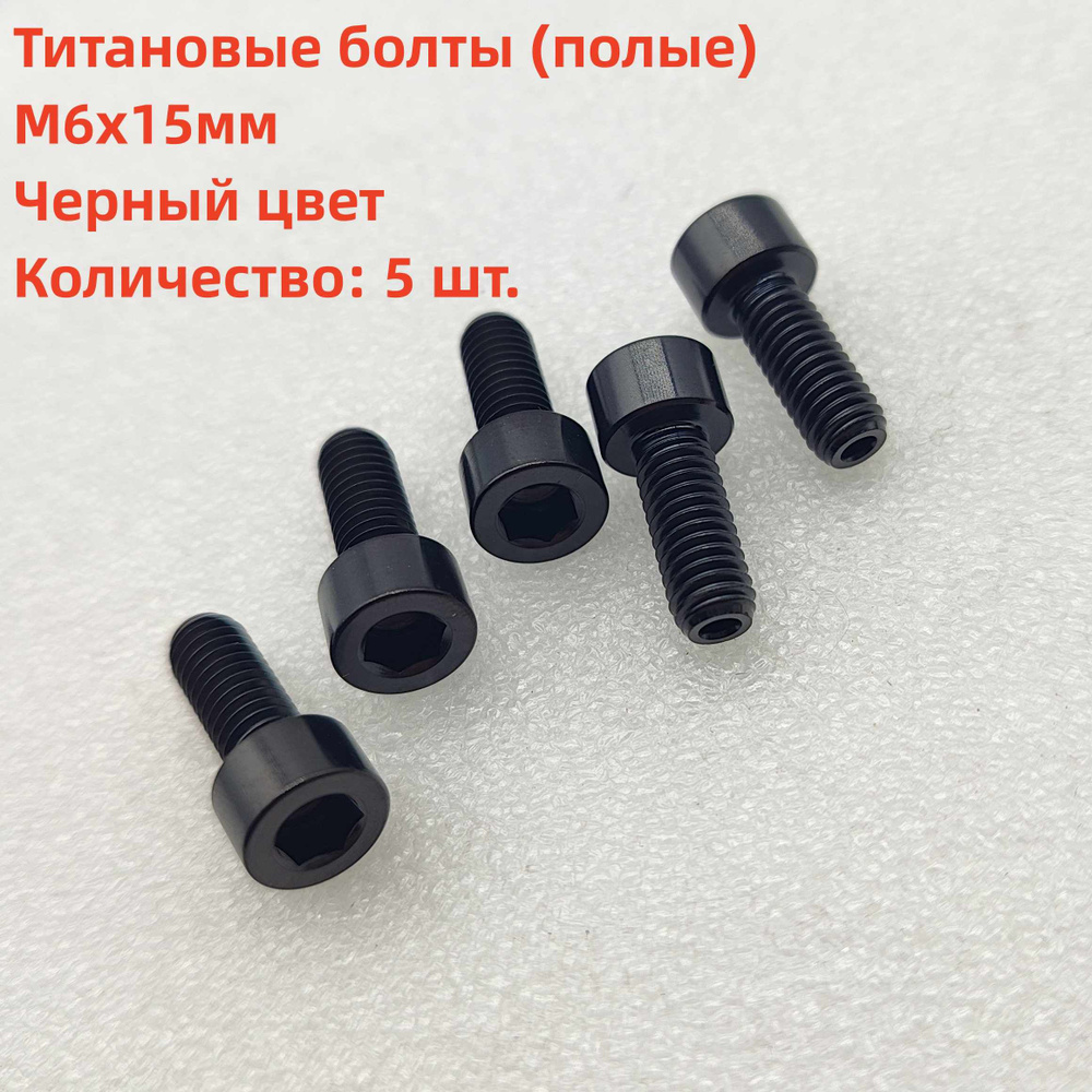 5шт Титановые болты M6x15mm, полые, черного цвета - купить по низким ...