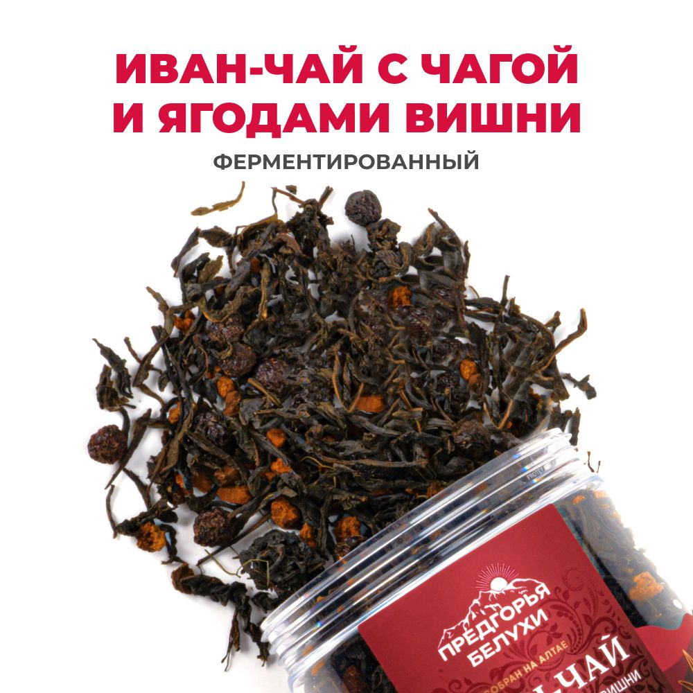 Чай Иван-чай ферментированный с чагой и ягодами вишни Предгорья Белухи ...