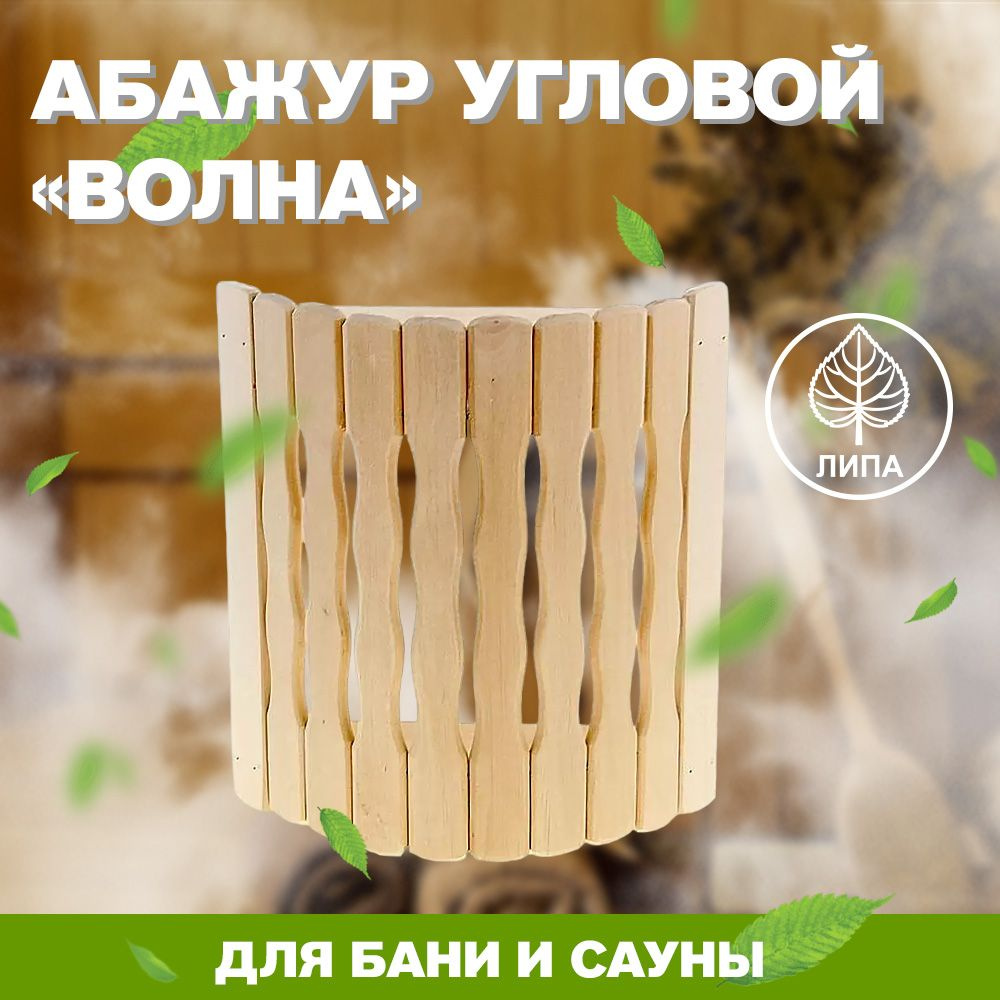Абажур для бани и сауны угловой "Волна" (А-5) купить c доставкой на ...