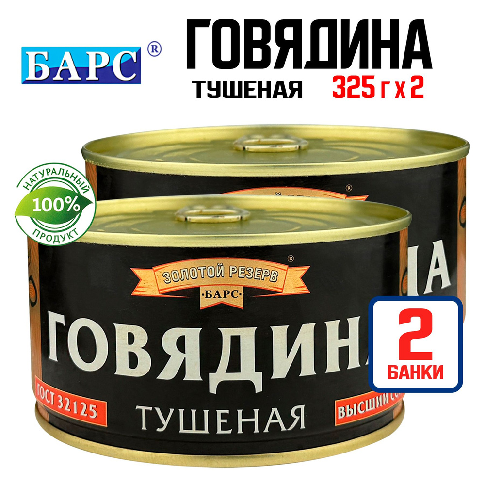Консервы мясные "БАРС" - Говядина тушеная высший сорт "Золотой резерв ...