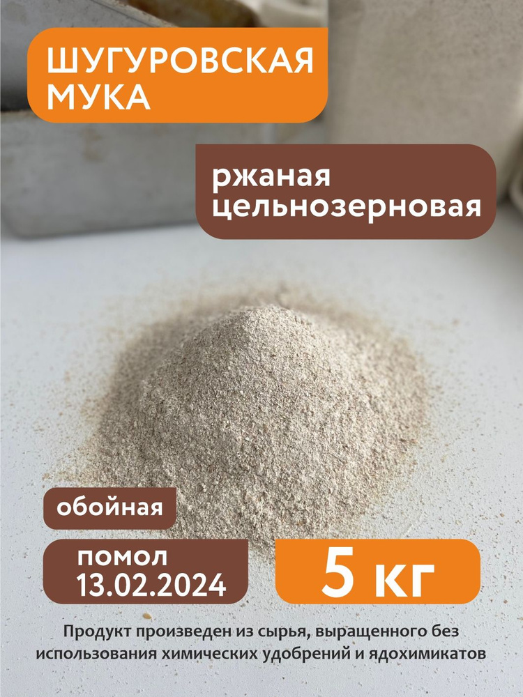 Мука ржаная обойная Шугуровская, 5 кг, тонкий помол - купить с ...