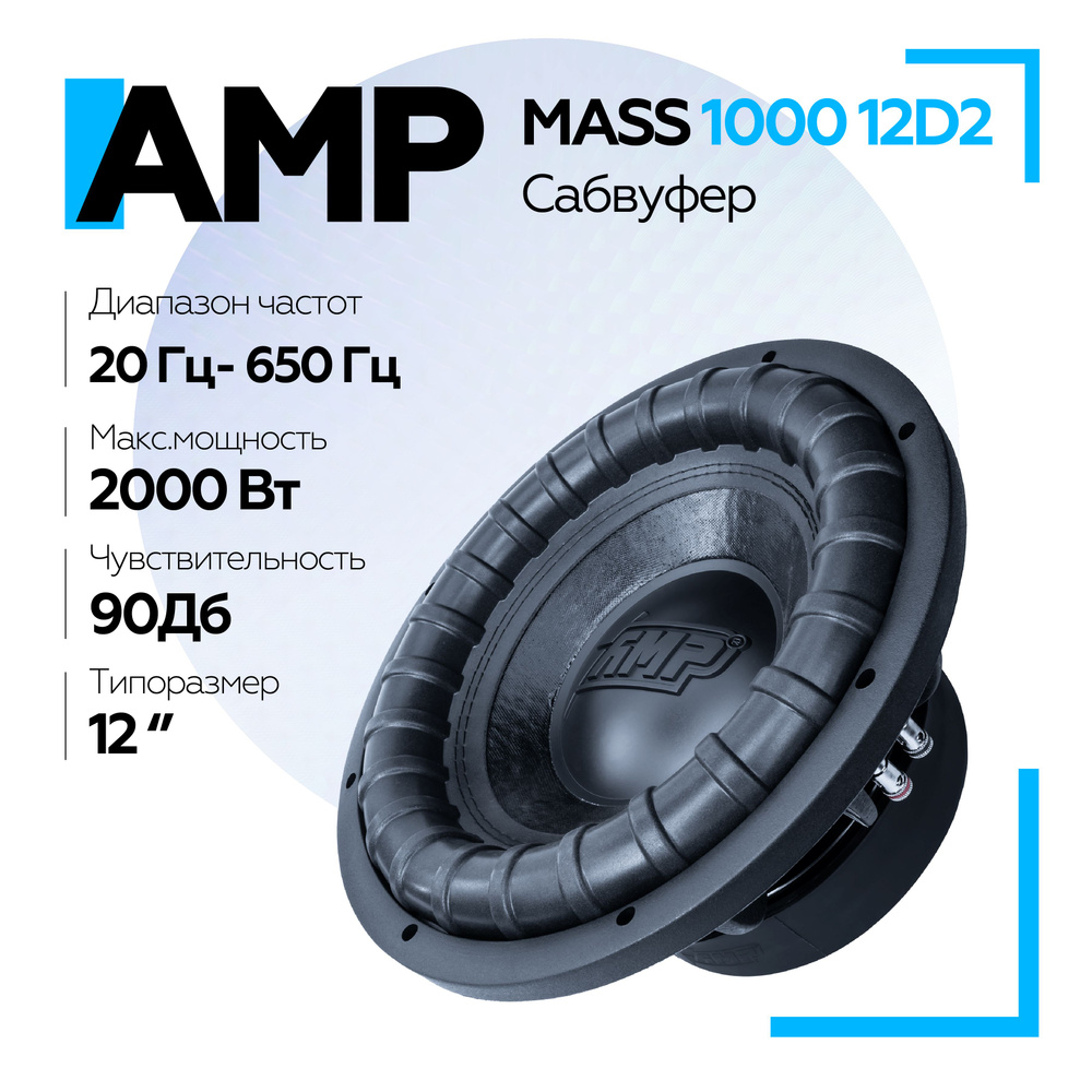 Сабвуфер AMP MASS 1000 12D2 (2+2 Ом, rms1000) - купить по выгодной цене ...