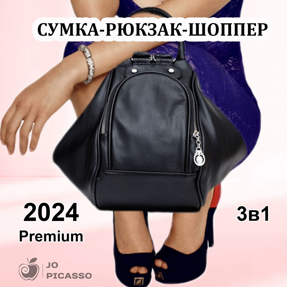 Сумка-рюкзак трансформер женский шоппер 2024 - купить с доставкой по ...