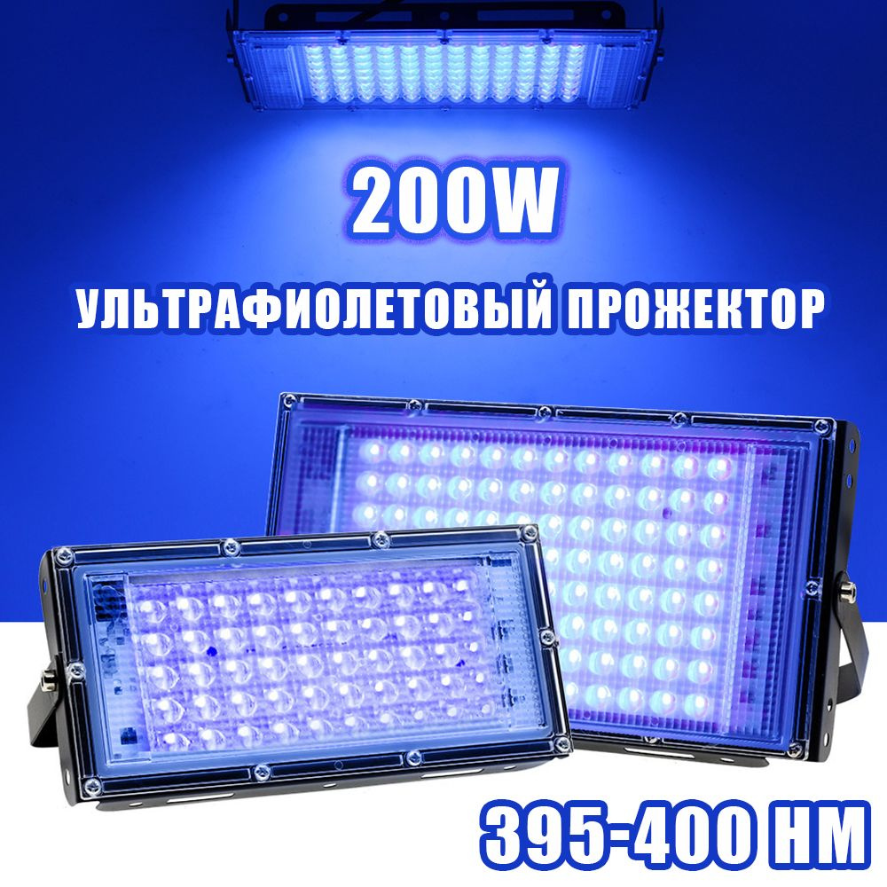 Ультрафиолетовый прожектор / UV LED Flood Light УФ лампа / 200w, 395 ...