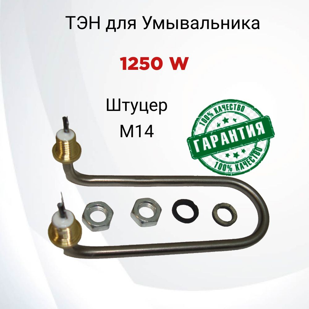 ТЭН для умывальника гнутый 1250w Штуцер М14 - купить с доставкой по ...