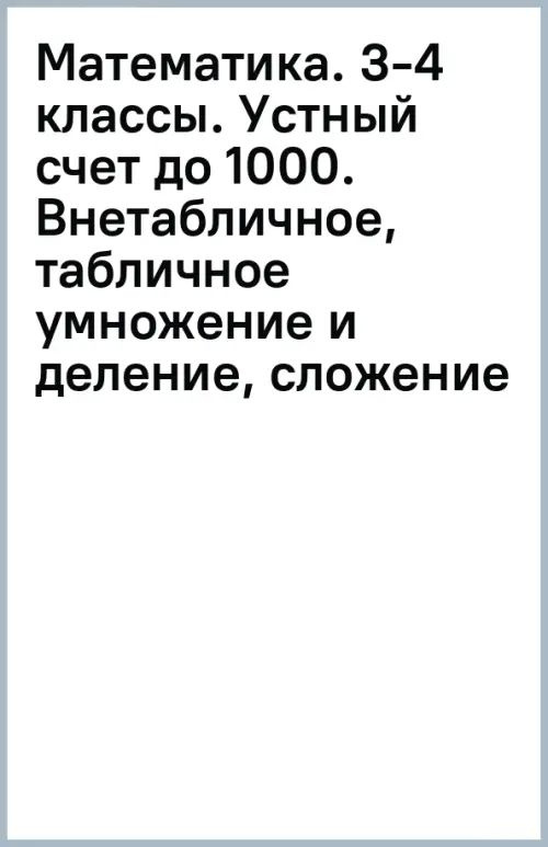 Математика 3 4 классы Устный счет до 1000 Внетабличное табличное