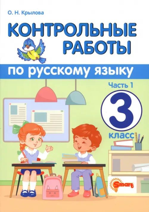 Контрольные работы по русскому языку. 3 класс. Часть 1 - купить с ...