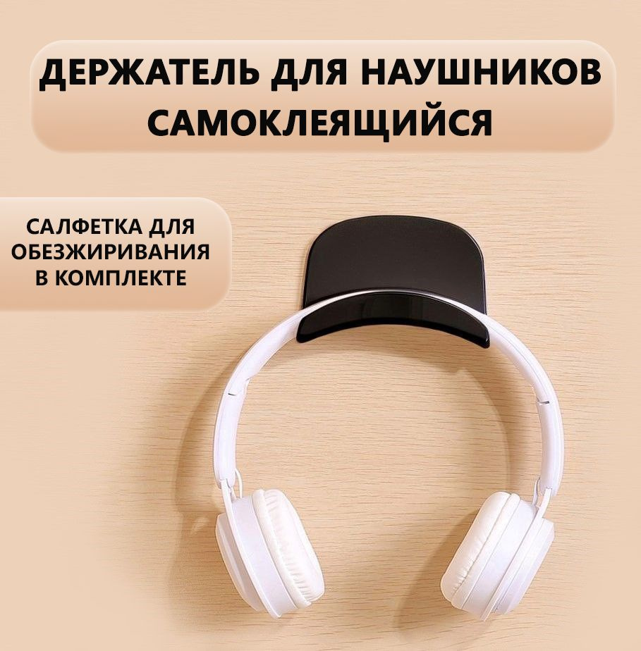 Держатель для наушников черный самоклеящийся - купить с доставкой по ...