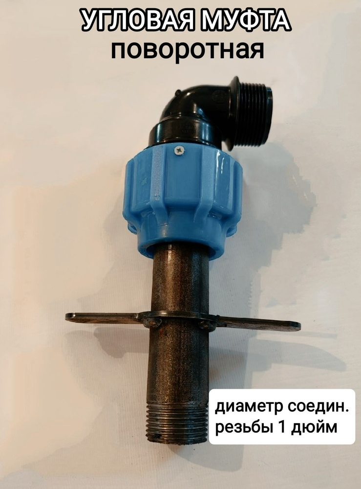 Угловая муфта поворотная для гидробурения абиссинской скважины - купить ...