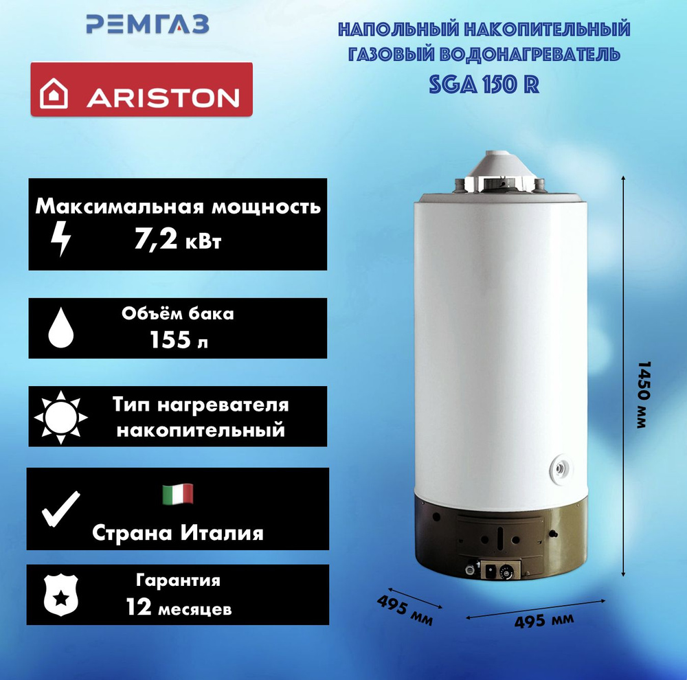 Водонагреватель газовый накопительный Ariston SGA 150 R - купить с ...