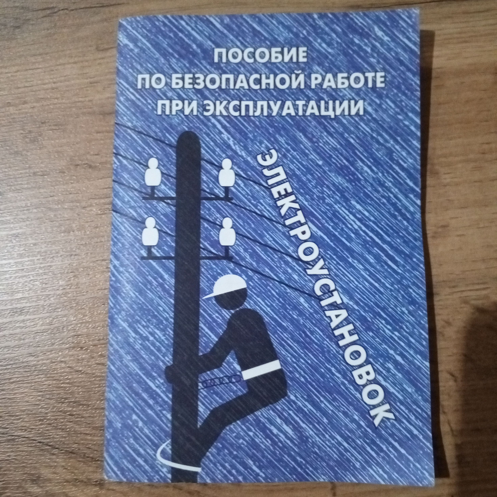 Пособие по безопасной работе при эксплуатации электроустановок ...