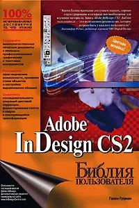 Adobe InDesign CS2. Библия пользовател | Груман Гален - купить с ...