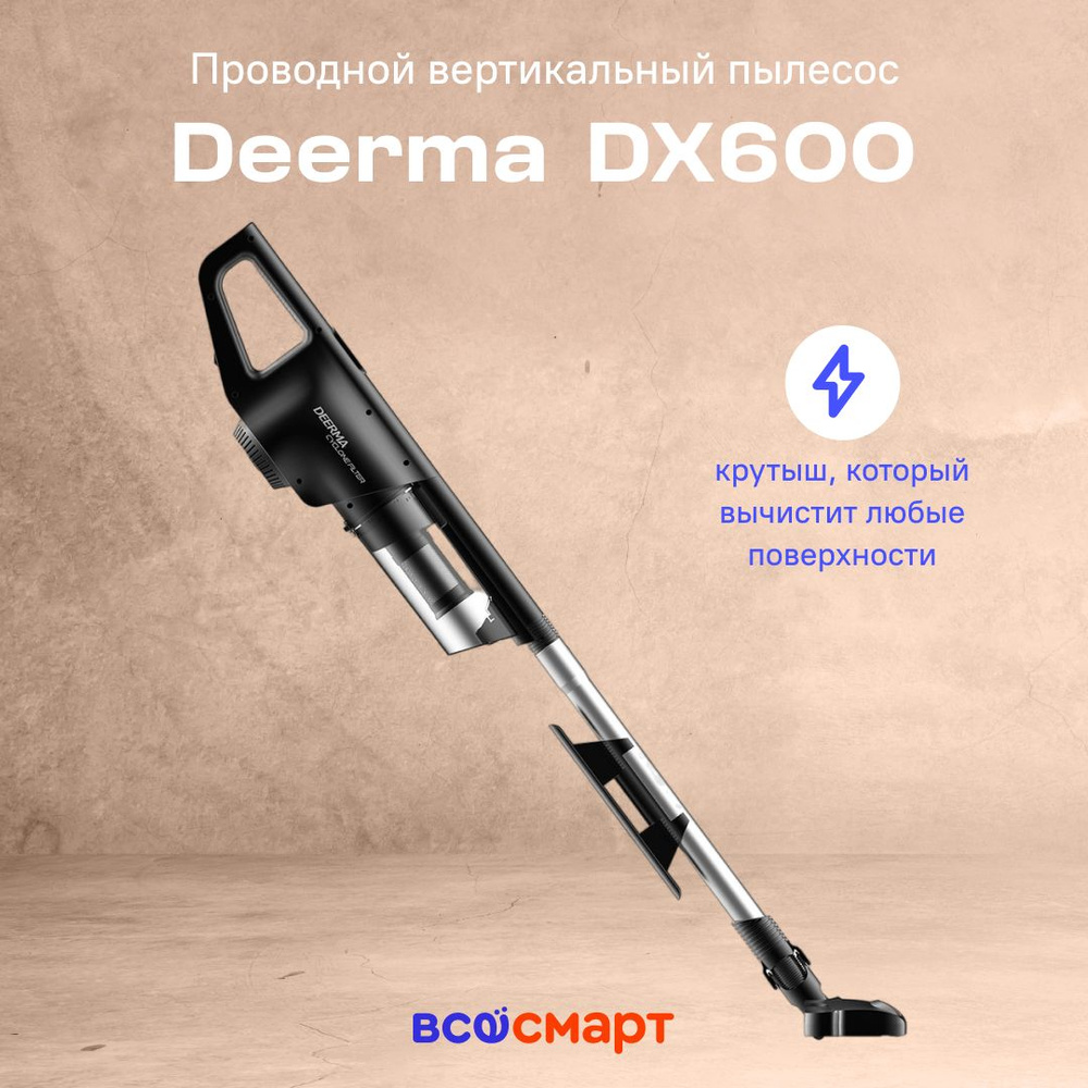 Проводной вертикальный пылесос Deerma DX600 - купить с доставкой по ...