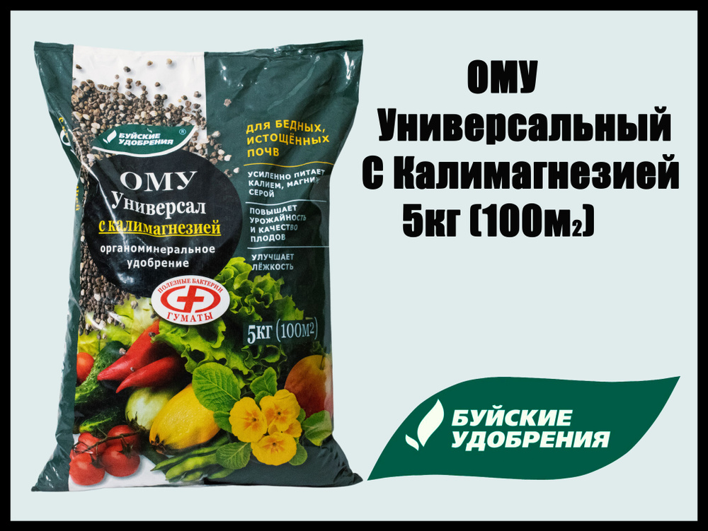 Удобрение универсал с калимагнезией ОМУ (органоминеральное), Буйские ...