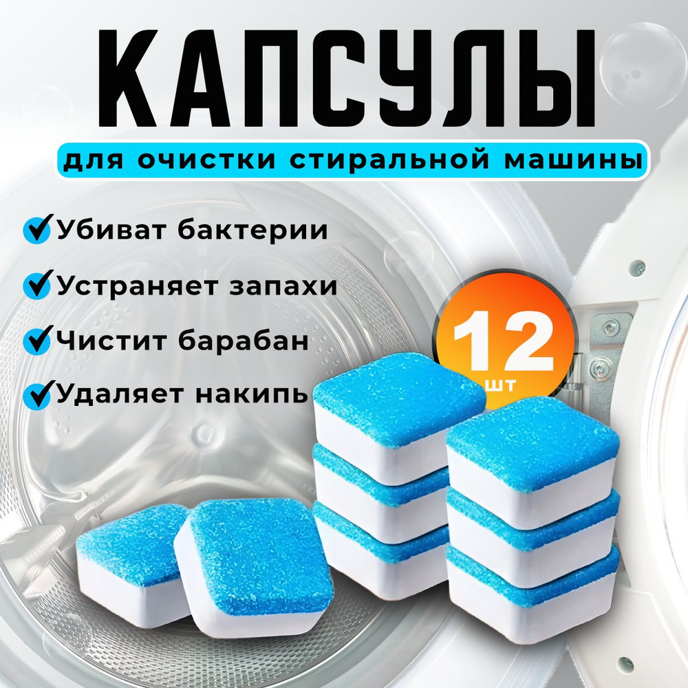 Средство для очистки стиральной машины, таблетки для удаления запахов ...