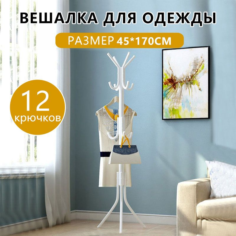 Вешала напольные купить на OZON по низкой цене