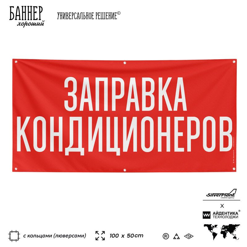 Рекламная вывеска баннер ЗАПРАВКА КОНДИЦИОНЕРОВ, 100х50 см, с люверсами ...