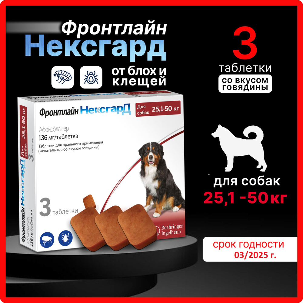 Фронтлайн Нексгард XL 136мг жевательная таблетка от клещей и блох для ...